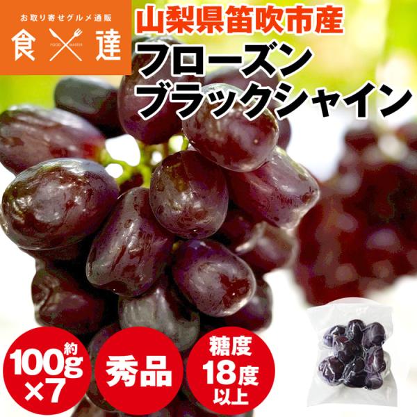 ＜商品説明＞ぶどうの日本一の産地である山梨県笛吹市よりお届け。『いつでも美味しいぶどうを召し上がっていただきたい！』という生産農家の思いから生まれたフローズンブラックシャインマスカットです。品種は「富士の輝き」。完熟のとれたてブラックシャイ...