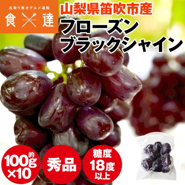 ＜商品説明＞ぶどうの日本一の産地である山梨県笛吹市よりお届け。『いつでも美味しいぶどうを召し上がっていただきたい！』という生産農家の思いから生まれたフローズンブラックシャインマスカットです。品種は「富士の輝き」。完熟のとれたてブラックシャイ...