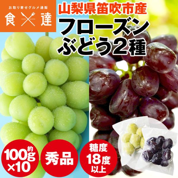 ＜商品説明＞ぶどうの日本一の産地である山梨県笛吹市よりお届け。『いつでも美味しいぶどうを召し上がっていただきたい！』という生産農家の思いから生まれたフローズンぶどうです。完熟のとれたてぶどうを電解水で除菌洗浄し、新鮮なまま真空パック。特殊な...