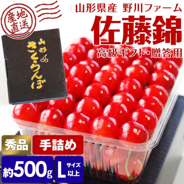 6月のわずか2・3週間しか収穫できない初夏の旬の特別な味です。赤い果実は甘さが濃く、大粒になるほど、果肉が厚く果汁たっぷりです。プリプリのさくらんぼが口の中ではじける食感は格別で、甘さの中に程よい酸味が加わったジューシーさはさくらんぼの最高...