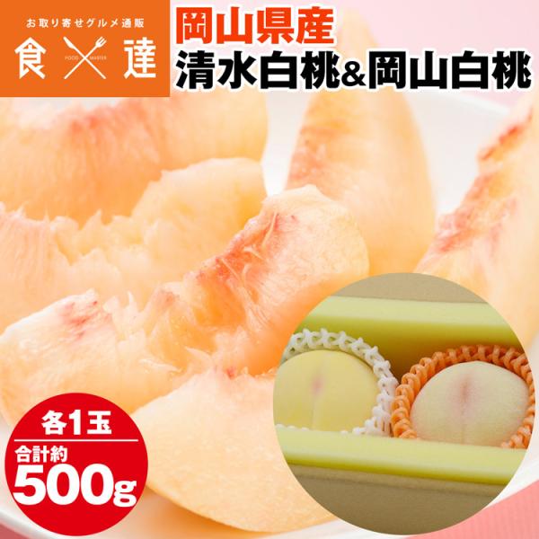 ＜商品説明＞桃の名産地、岡山県の桃2種類の食べ比べをお楽しみいただけるセットです。・清水白桃岡山生まれ、岡山が誇る高級桃。食味・香り・甘み全てが上品な白桃種で、見た目の美しさも相まって桃の女王と呼ばれています。白く美しい果皮、緻密で柔らかな...