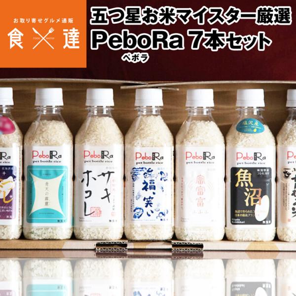 ＜商品説明＞〇お米ギフトの決定版！PeboRa（ペボラ）青森県のお米専門店、KOMEKUUTO（コメクート）が手がける、五つ星お米マイスターが選んだ、厳選ブランド米の贈り物。青天の霹靂 や 魚沼コシヒカリ を筆頭に、令和4年デビューの秋田の...