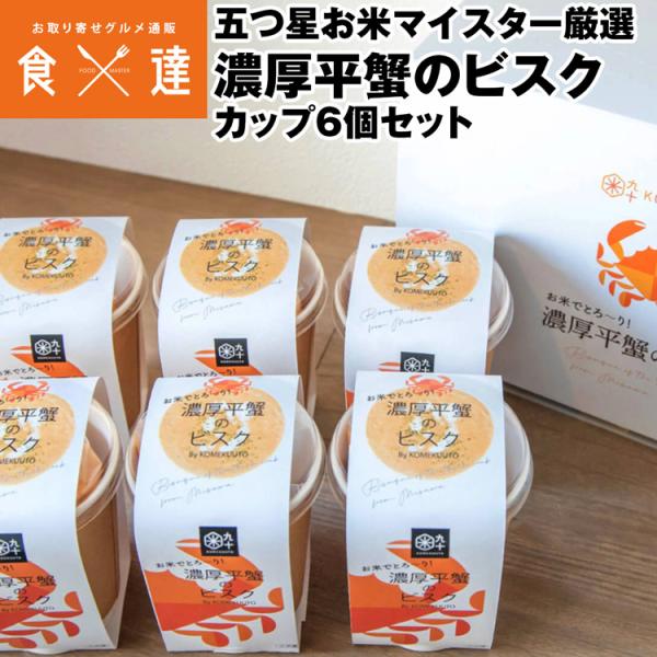 ＜商品説明＞甘く濃厚な平蟹のうまみをギュッと閉じ込めて、お米でとろみをつけた贅沢な蟹のスープです。主に青森県三沢市沖で獲れる平蟹を使用。オスとメスで味が異なる平蟹は、甘く濃厚な蟹みそとうまみあふれる身がぎゅっと詰まっています。本品はオスとメ...