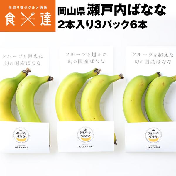 ＜商品説明＞瀬戸内ばななは農薬不使用で皮まで食べても安心。クリーミーでもちもち食感。香り高く濃厚フルーティーで後味はすっきりです。かつて絶滅しかけた幻の品種グロスミシェル。輸入バナナとはまたちがう味わいをお楽しみください。※すこし青みが残っ...