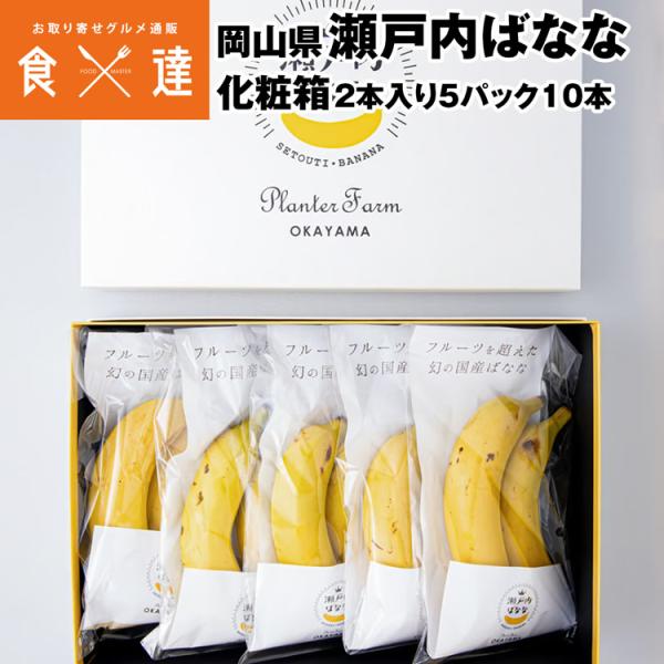 ＜商品説明＞瀬戸内ばななは農薬不使用で皮まで食べても安心。クリーミーでもちもち食感。香り高く濃厚フルーティーで後味はすっきりです。かつて絶滅しかけた幻の品種グロスミシェル。輸入バナナとはまたちがう味わいをお楽しみください。※すこし青みが残っ...