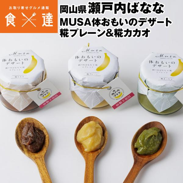 ＜商品説明＞からだおもいの、あなたのためのデザートディップ。砂糖・保存料・香料・着色料不使用。素材にこだわりました。農薬は使わずまごころ込めて育てた瀬戸内ばななと、糀を使用しています。MUSA瀬戸内ばななスプレッドは、多様な使い方ができる万...
