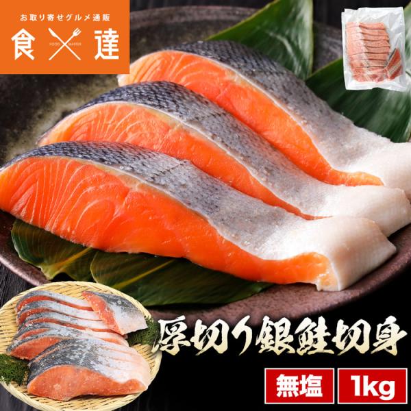 ＜商品説明＞〇無塩でアレンジ自在のふっくら鮭♪無塩だからアレンジ自在！素材本来の旨味が際立つ、ふっくら美味しい鮭です。塩分ゼロでお好みの味付けができるから、ムニエルやパスタ、シチューなど和洋中どんな料理にも大活躍。離乳食にも安心の便利な一品...