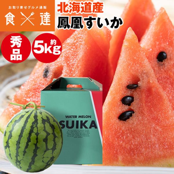 ＜商品説明＞坂口農産自社農作物ブランド「ふらの山部鳳凰」のすいかは、糖度が高く甘くて瑞々しい美味しさとシャリシャリとした食感が特徴です。夕張山地の主峰芦別岳のミネラル豊富な雪解け水が潤す豊かな大地と昼夜の寒暖差がある富良野市山部地区ならでは...