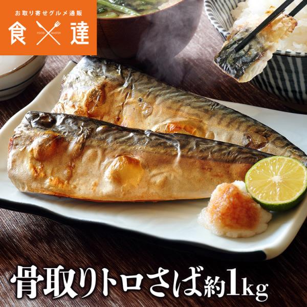 ＜商品説明＞〇骨なし！味は一級品！おかずに悩んだらトロさば！脂がのった美味しい鯖だけを集めました。皮や身にキズあり、形が不揃いの訳あり品ですが、味は一級品！便利な個別氷結だから、1枚づつ簡単に取り出せます。1枚あたり約50g〜110gの骨な...