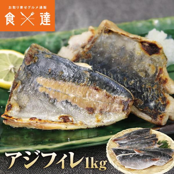 ＜商品説明＞◯骨＆鱗なし！下処理不要でラクラク調理国産アジを丁寧に三枚おろしにし、骨と鱗をしっかり除去しました。手間いらずで、そのまま調理できる便利なフィレです。たっぷり1kg入り(12〜25枚)の個別氷結で、毎日の献立に大活躍！◯どんな料...