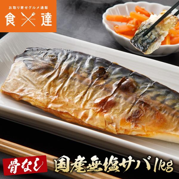 ＜商品説明＞◯食べやすく骨取り済み！あらかじめ骨を取り除いてあるので、そのまま焼くだけ！忙しい朝の食卓にも、お子さまにも、ご年配の方にも。安心して美味しく召し上がっていただけます。◯毎日食べるなら国産サバ！あっさりで程よい脂のり。上品な味わ...