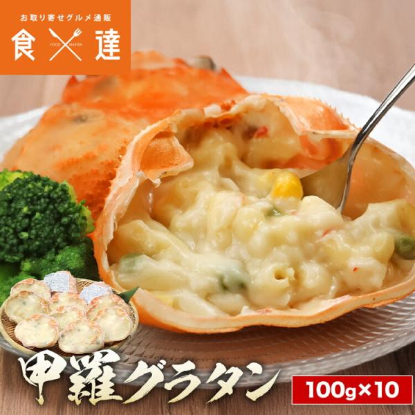 ＜商品説明＞◯甲羅入りで食卓が華やかに！?カニの甲羅をそのまま器にした、目でも楽しめる本格グラタンです。食卓に並べるだけで、華やかさを演出してくれます。マカロニを贅沢に詰め込み、なめらかでコク深いホワイトソースをしっかり絡めました。ほんのり...