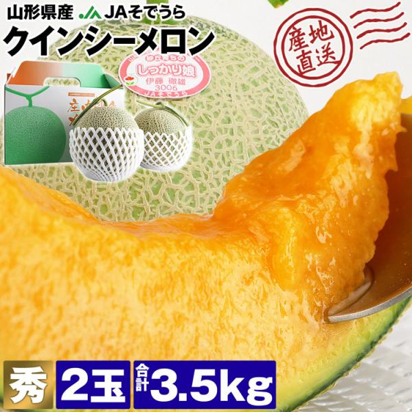 〇JAそでうらから産地直送！極上クインシーメロン日本三大砂丘の一つ、山形県庄内砂丘で育ったクインシーメロン。厳しい基準をクリアしたクインシーメロンだけが、“しっかり娘”として出荷されます。美しいサーモンピンク色の果肉は、溢れるほど果汁たっぷ...