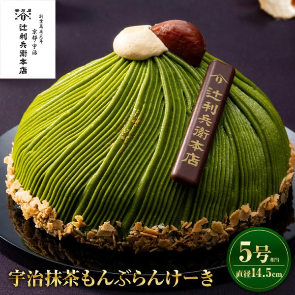 ＜商品説明＞京都・宇治の老舗「辻利兵衛本店」の宇治抹茶を使用したモンブラン。石臼挽き宇治抹茶の豊かな風味と奥深い味わい。歴史と伝統が織りなす本物の和スイーツ。