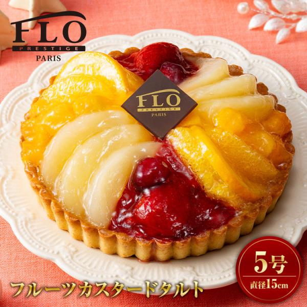 ＜商品説明＞フランスの食文化を受け継ぐFLO PRESTIGE PARIS。色とりどりの5種のフルーツを盛り付けた煌びやかなフルーツタルトは、日常に彩りをプラスします。パリの気品あふれる味わいをご自宅で。タルト生地とアーモンド風味豊かなダマ...