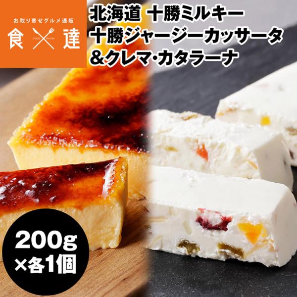 ＜商品説明＞十勝ミルキーの人気商品、クレマ・カタラーナとカッサータの魅惑の牛乳スイーツセットです。〇十勝ジャージー クレマ・カタラーナ北海道十勝産ジャージーミルクの豊かなクリーミーさを感じる、とろけるカタラーナ。凍ったままでもアイス感覚で食...
