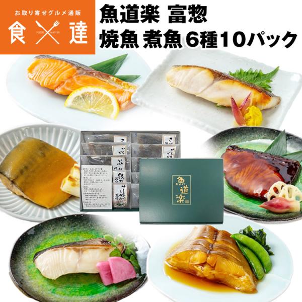 ＜商品説明＞○百貨店の味をご家庭で！焼魚、煮魚詰め合わせ魚道楽は、「お客様の美味しいというお声が聞きたくて」をコンセプトに、全国約46ヶ所の百貨店での魚惣菜専門店を展開。素材選びから美味しさを引き出す調理法の開発まで、魚料理のプロとしてこれ...