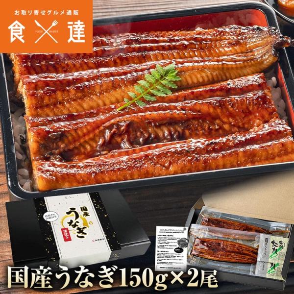 ○丁寧に焼き上げた上質な鰻上質な鰻を厳選し、ふっくらと肉厚に焼き上げました。○お店で食べるような味をご家庭で！国産の鰻をじっくりと焼き上げ。真空パックで美味しさを閉じ込めてお届けします！1尾150g以上と大サイズ！お店で食べるような味を是非...