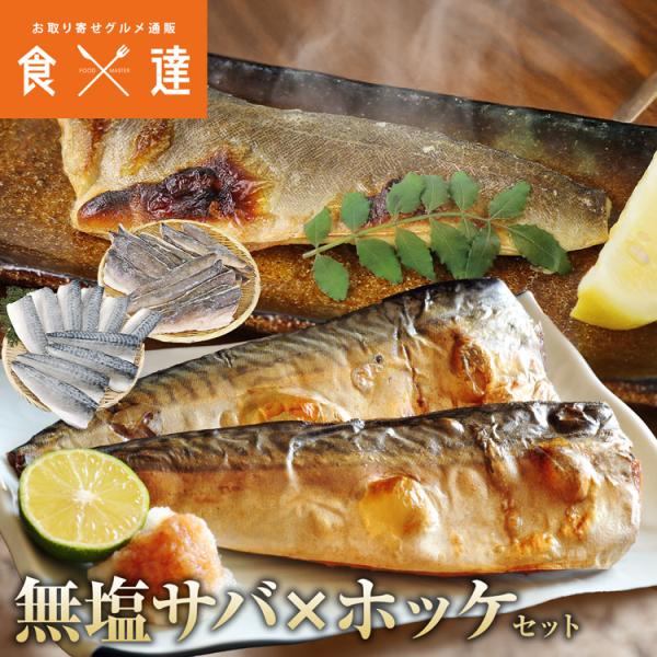 ＜商品説明＞◯大人気！骨なし・便利なサバ＆ホッケセット脂の乗ったさばと、あっさりとした味わいのホッケを各1kgずつ、合計たっぷり2kgでお届けします。どちらも骨なしのフィレだから、下処理いらずでそのまま調理OK。手軽なのにしっかり美味しい、...