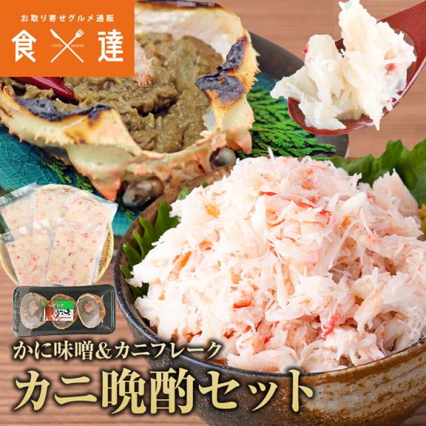 ＜商品説明＞香ばしく焼き上げた「カニ甲羅焼き」と、便利でアレンジ自在な「カニフレーク」を詰め合わせた、カニ尽くしの晩酌セット。そのままおつまみに、ごはんにのせてカニ丼に、お茶漬けにと、楽しみ方いろいろ。お酒と一緒に、ちょっと贅沢な時間をお楽...