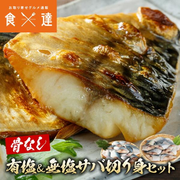 ＜商品説明＞◯骨取り済み＆一口サイズで食べやすい下処理要らず！骨を丁寧に取り除いてあるので、そのまま焼くだけ。忙しい朝の食卓にも、お子さまやご年配の方にも安心です。一口大にカットしてあるので、お弁当にもぴったりです。◯無塩と有塩の2種類をセ...
