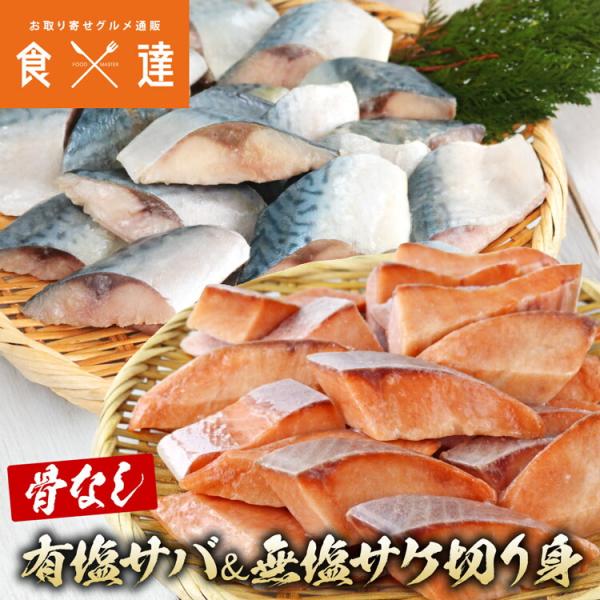 ＜商品説明＞◯骨取り済み＆一口サイズで食べやすい骨を丁寧に取り除いてあるので、そのまま焼くだけ♪大人気のサバと鮭のセットです！忙しい朝の食卓にも、お子さまやご年配の方にも安心。一口大にカットしてあるので、お弁当にもぴったり♪◯鯖の有塩＆鮭の...