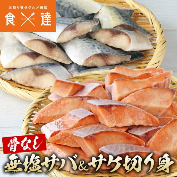 ＜商品説明＞◯骨取り済み＆一口サイズで食べやすい骨を丁寧に取り除いてあるので、そのまま焼くだけ♪大人気のサバと鮭のセットです！2種類とも無塩なのでお好みの味付けに！忙しい朝の食卓にも、お子さまやご年配の方にも安心。一口大にカットしてあるので...