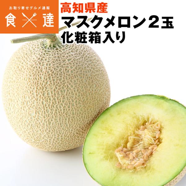 ＜商品説明＞高知が誇る温室マスクメロン。一苗につき一果だけしか実らせない特別なメロンはフルーツの最高峰です。甘くてジューシーな果肉はとろけるような味わい。一口食べると芳醇な香りが口の中に広がります。美しいネット（網目模様）で贈り物としても喜...