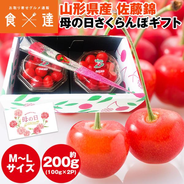 〇旬の味を先取り！加温ハウス栽培の佐藤錦山形県生まれのさくらんぼ、佐藤錦（さとうにしき）。高級フルーツとして知られ、見た目の美しさから『赤いルビー』とも呼ばれています。果肉は乳白色で、柔らかくジューシー。果皮はパリッとした食感で、かじると濃...