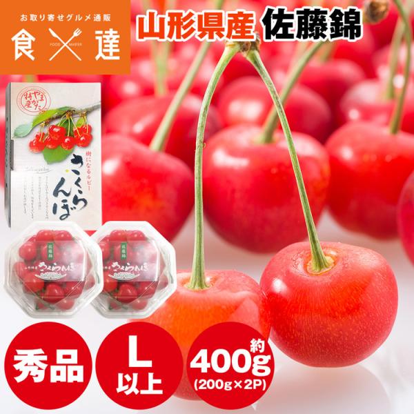 〇甘み濃厚、ジューシーなさくらんぼ、佐藤錦山形県生まれのさくらんぼ、佐藤錦（さとうにしき）。高級フルーツとして知られ、見た目の美しさから『赤いルビー』とも呼ばれています。果肉は乳白色で、柔らかくジューシー。果皮はパリッとした食感で、かじると...