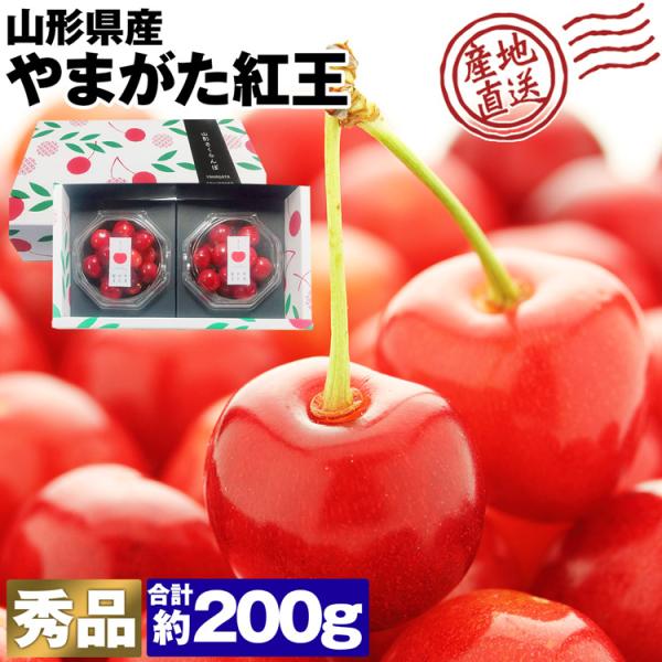 ＜商品説明＞やまがた紅王は、さくらんぼの名産地・山形県で長い年月を費やして開発された新しい品種です。最大の特徴は“王”の名に相応しい粒の大きさ！階級によりサイズ感は異なりますが、2Lサイズで横径25mm〜ほどの大きさになる超大粒さくらんぼな...