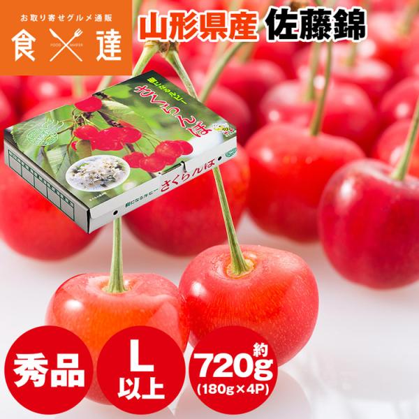 ＜商品説明＞〇甘み濃厚、ジューシーなさくらんぼ、佐藤錦山形県生まれのさくらんぼ、佐藤錦（さとうにしき）。高級フルーツとして知られ、見た目の美しさから『赤いルビー』とも呼ばれています。果肉は乳白色で、柔らかくジューシー。果皮はパリッとした食感...