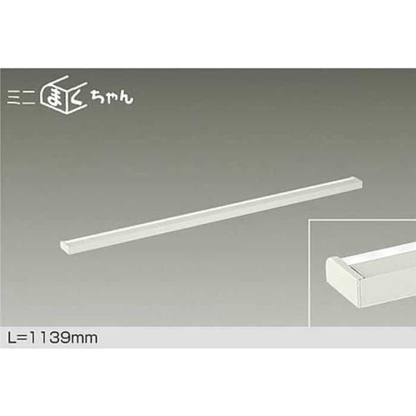 【仕様】●メーカー：大光電機/ダイコー/DAIKO●型番：DSY5618WWG●JANコード：4955620871881●間接照明●昼白色●5000K●調光可能●全長1139mm●ミニまくちゃん【ご注意】※寿命は、全光束が初期の70%となる...