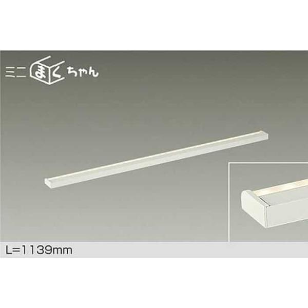 【仕様】●メーカー：大光電機/ダイコー/DAIKO●型番：DSY5618YWG●JANコード：4955620871898●間接照明●電球色●2700K●調光可能●全長1139mm●ミニまくちゃん【ご注意】※寿命は、全光束が初期の70%となる...