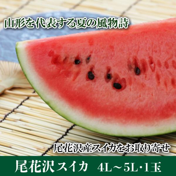 名　称：すいか(西瓜)販売元：兼子青果原産地：国産（山形県尾花沢市）内容量：4L~5L/1玉保存方法：直射日光、高温多湿を避け保存して下さい発送方法：この商品は「通常便」でのお届けとなります。　　　　　【7月下旬頃〜8月中旬頃】　　　　　※...
