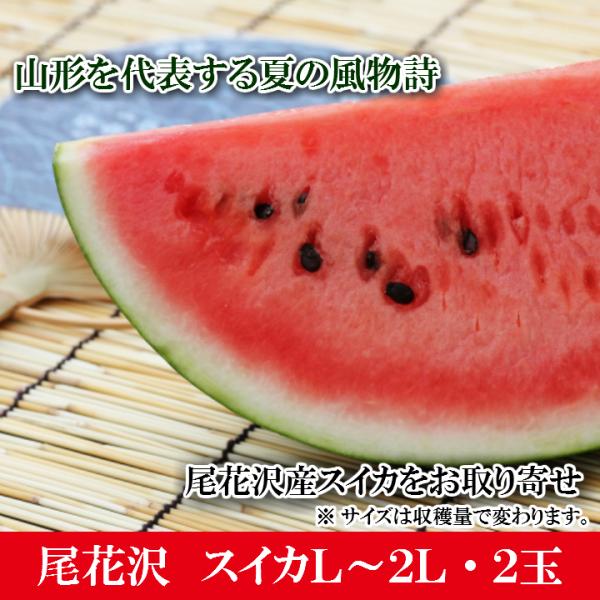 名　称：すいか(西瓜)販売元：兼子青果原産地：国産（山形県尾花沢市）内容量：L~2L/2玉保存方法：直射日光、高温多湿を避け保存して下さい発送方法：この商品は「通常便」でのお届けとなります。　　　　　【7月下旬頃〜8月中旬頃】　　　　　※天...