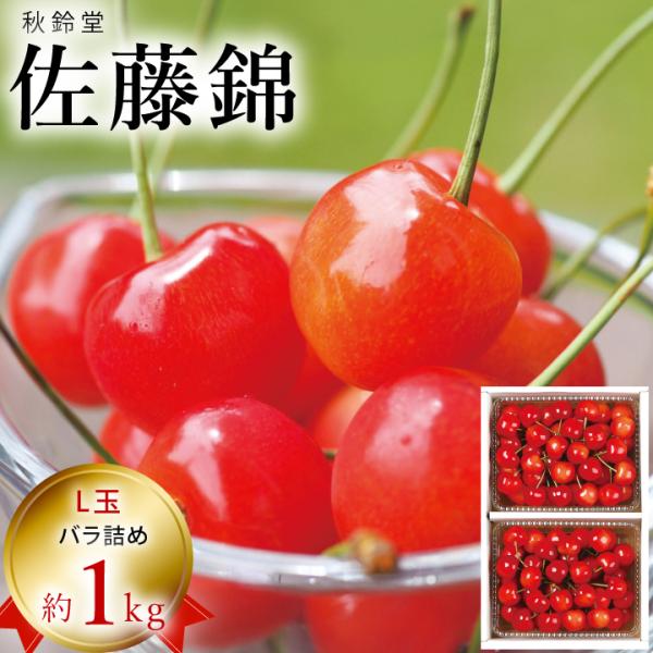 商品説明生産者 多田農園名　称 さくらんぼ品　種 佐藤錦産　地 国産（山形県山辺町）規　格 約1kg（約500g×2）・L玉(バラ詰)賞味期限 生ものですので商品到着後お早めにお召し上がりください。お届け方法 この商品は「クール便」でのお届...