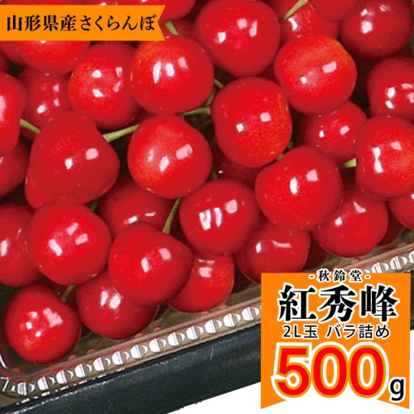 商品説明生産者 秋鈴堂名　称 さくらんぼ品　種 紅秀峰産　地 国産（山形県寒河江産）規　格 約500g・2L玉(バラ詰)賞味期限 生ものですので商品到着後お早めにお召し上がりください。お届け方法 この商品は「クール便」でのお届けとなります7...