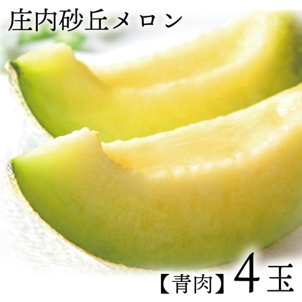 ※画像ではアンデスと表記がありますが、青肉の品種はアンデス・鶴姫メロンいずれかになります品　名 庄内砂丘メロン青肉販売者 JA鶴岡原産地 国産（山形県庄内地方 庄内砂丘）内容量 秀品3L・4玉保存方法 直射日光・高温多湿を避けて、なるべく涼...