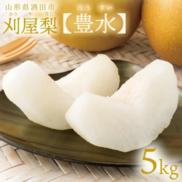 商品名 刈屋梨（和梨）生産者 小松 智洋品　種 豊水内容量 【化粧箱入】5kg生産地 山形県酒田市刈屋地区保存方法 直射日光、高温多湿を避けて保存して下さい。お早めにお召し上がり下さい。お届け方法 お届け方法 東北、関東、甲信越、中部、北陸...