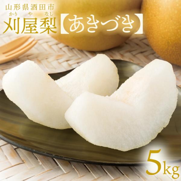 商品名 刈屋梨（和梨）生産者 小松 智洋品　種 あきづき内容量 【化粧箱入】5kg生産地 山形県酒田市刈屋地区保存方法 直射日光、高温多湿を避けて保存して下さい。お早めにお召し上がり下さい。お届け方法 お届け方法 東北、関東、甲信越、中部、...