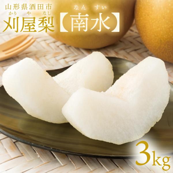 酸味が少なく甘い和梨。さっくりとした歯ざわり。山形県 酒田 庄内 和梨 お土産 特産品 名産品 お取り寄せ ギフト フルーツ ※配達指定・同梱発送不可 【発送時期】南水：10月上旬頃商品名　　：刈屋梨（和梨）生産者　　：小松 智洋品　種　　...