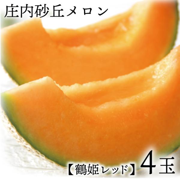 品　種 鶴姫レッドメロン販売者 JA鶴岡原産地 国産（山形県庄内地方 庄内砂丘）内容量 秀品3L・4玉保存方法 直射日光・高温多湿を避けて、なるべく涼しい所で保存して下さい。食べ頃 メロンの下の部分が少し柔らかくなった頃　※召し上がる2〜3...