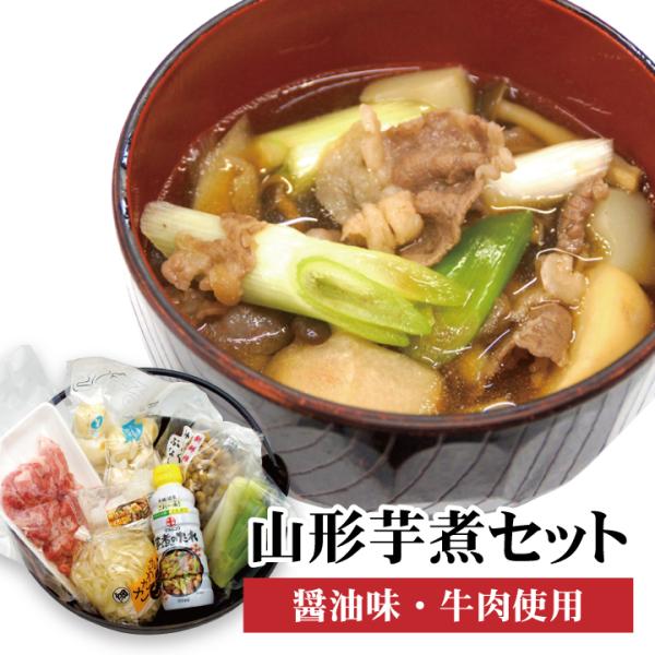 山形の秋の風物詩『芋煮会』ご家庭でも簡単に召し上がれる特製セットをご準備いたしました。是非ご賞味くださいませ。注意事項・水・土・日・祝日は発送不可・注文日から到着まで7日以上空けてください。・生鮮品の為、置き配不可。・不在による商品の品質保...