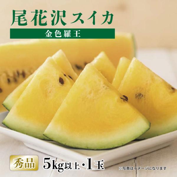 名　称：金色羅王（スイカ）販売元：兼子青果原産地：国産（山形県尾花沢市）内容量：秀品　5kg以上/1玉保存方法：直射日光、高温多湿を避け保存して下さい発送方法：この商品は「通常便」でのお届けとなります。　　　　　【7月下旬頃〜8月上旬頃】　...
