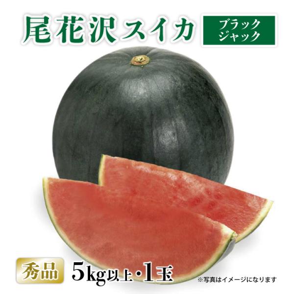 名　称：ブラックジャック（スイカ）販売元：兼子青果原産地：国産（山形県尾花沢市）内容量：Lサイズ・5kg以上/1玉保存方法：直射日光、高温多湿を避け保存して下さい発送方法：この商品は「通常便」でのお届けとなります。　　　　　【7月下旬頃〜8...