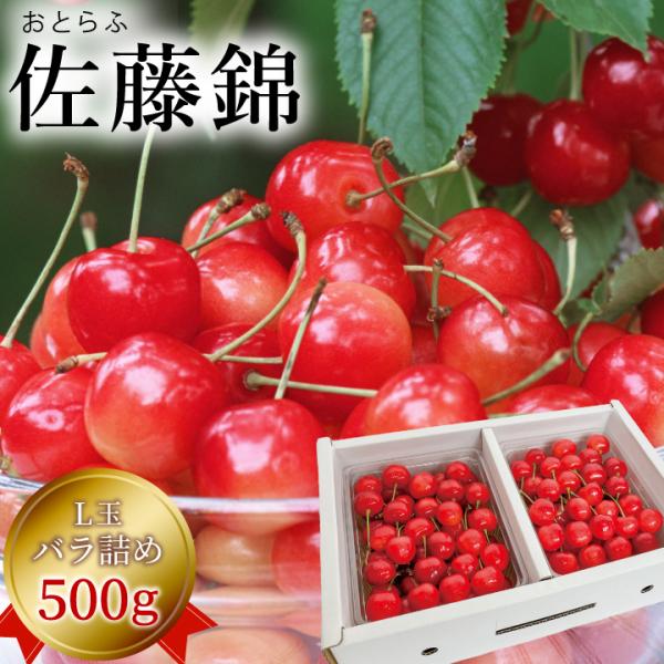 生産者 おとらふ名　称 さくらんぼ品　種 佐藤錦産　地 国産規　格 500g・L玉(バラ詰)賞味期限 生ものですので商品到着後お早めにお召し上がりください。お届け方法 この商品は「クール便」でのお届けとなります7月上旬頃から発送されます天候...
