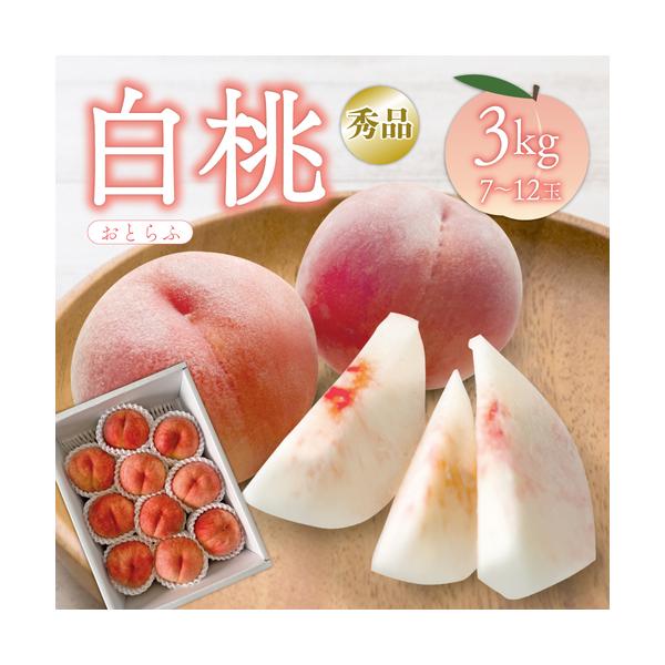 ◎商品詳細・生産者 おとらふ・名　称 もも・品　種 白桃・産　地 国産・規　格 秀品/3kg 7〜12玉・賞味期限 生ものですので商品到着後お早めにお召し上がりください。・お届け方法 この商品は「冷蔵便」でのお届けとなります。※8月上旬〜9...