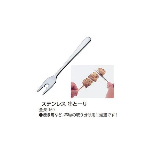 ステンレス 串とーり【全長】160ｍｍ・焼き鳥など、串物の取り分けに最適です。