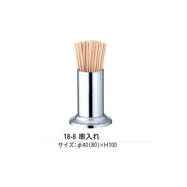 18-8 串入れ【サイズ】Φ40（80）×H100ｍｍ